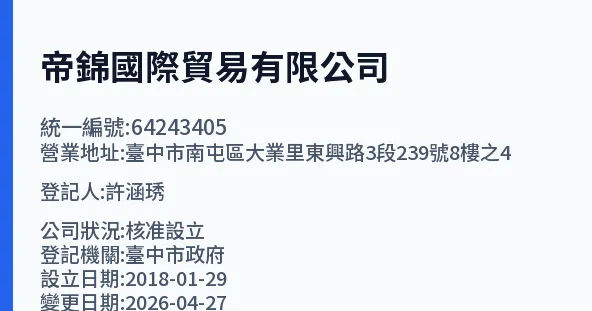 帝錦國際貿易有限公司的照片-統編 64243405(臺中市) 公司登記資料與營業項目詳細圖表