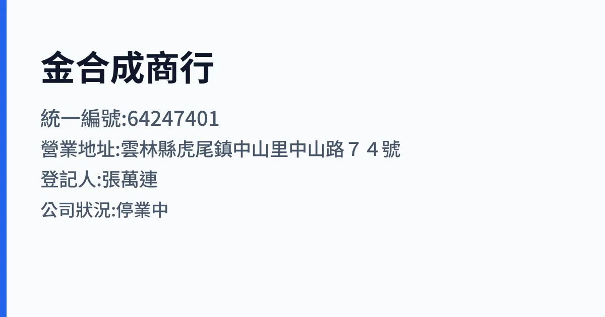金合成商行 - 統編 64247401（雲林縣） 公司登記資料與營業項目詳細圖表