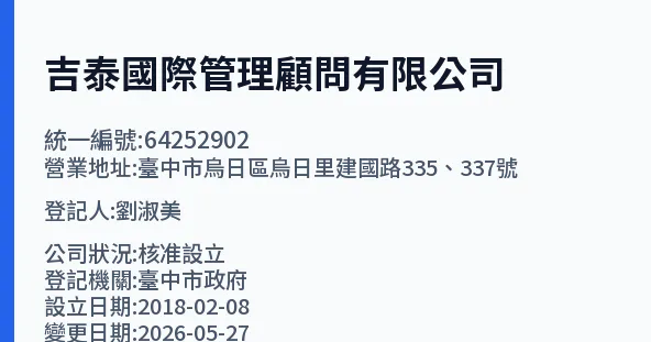 吉泰國際管理顧問有限公司的照片-統編 64252902(臺中市) 公司登記資料與營業項目詳細圖表