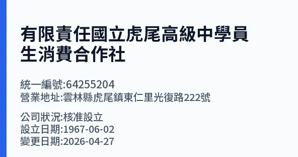 有限責任國立虎尾高級中學員生消費合作社的照片-統編 64255204(雲林縣) 公司登記資料與營業項目詳細圖表