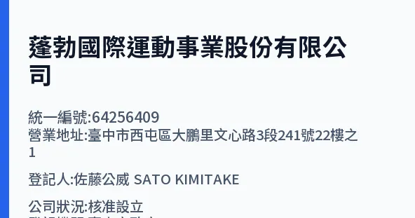 蓬勃國際運動事業股份有限公司的照片-統編 64256409(臺中市) 公司登記資料與營業項目詳細圖表