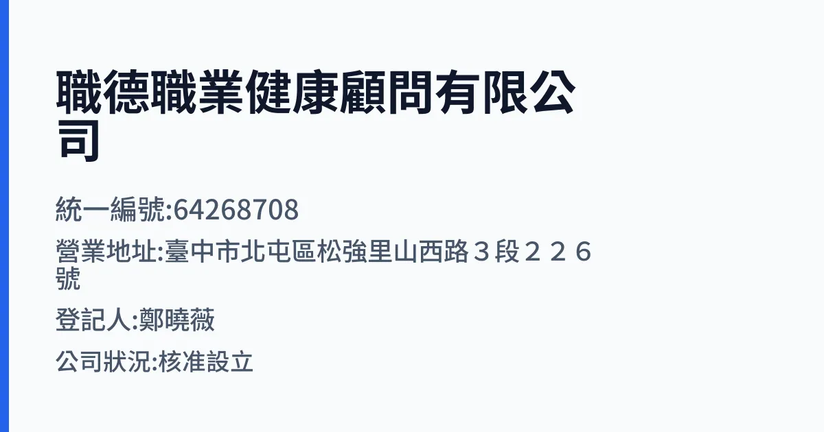 職德職業健康顧問有限公司 - 統編 64268708(臺中市) 公司登記資料與營業項目詳細圖表