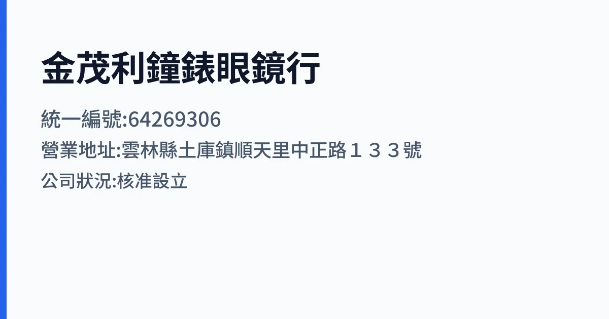 金茂利鐘錶眼鏡行 - 統編 64269306(雲林縣) 公司登記資料與營業項目詳細圖表
