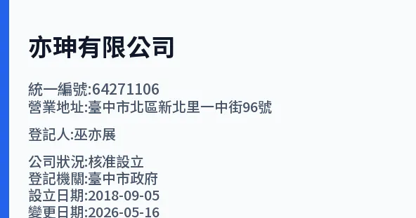 亦珅有限公司的照片-統編 64271106(臺中市) 公司登記資料與營業項目詳細圖表
