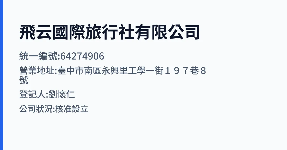 飛云國際旅行社有限公司 - 統編 64274906(臺中市) 公司登記資料與營業項目詳細圖表
