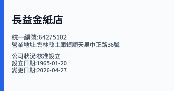長益金紙店的照片-統編 64275102(雲林縣) 公司登記資料與營業項目詳細圖表