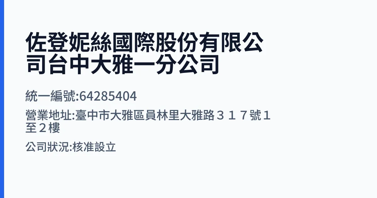 佐登妮絲國際股份有限公司台中大雅一分公司 - 統編 64285404(臺中市) 公司登記資料與營業項目詳細圖表