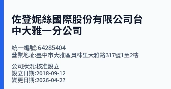 佐登妮絲國際股份有限公司台中大雅一分公司的照片-統編 64285404(臺中市) 公司登記資料與營業項目詳細圖表