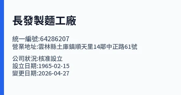 長發製麵工廠的照片-統編 64286207(雲林縣) 公司登記資料與營業項目詳細圖表