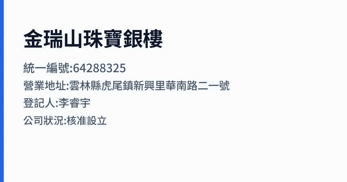 金瑞山珠寶銀樓 - 統編 64288325(雲林縣) 公司登記資料與營業項目詳細圖表