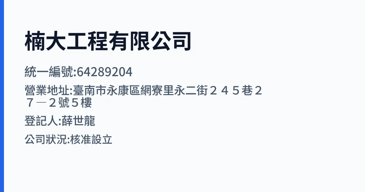 楠大工程有限公司 - 統編 64289204(臺南市) 公司登記資料與營業項目詳細圖表