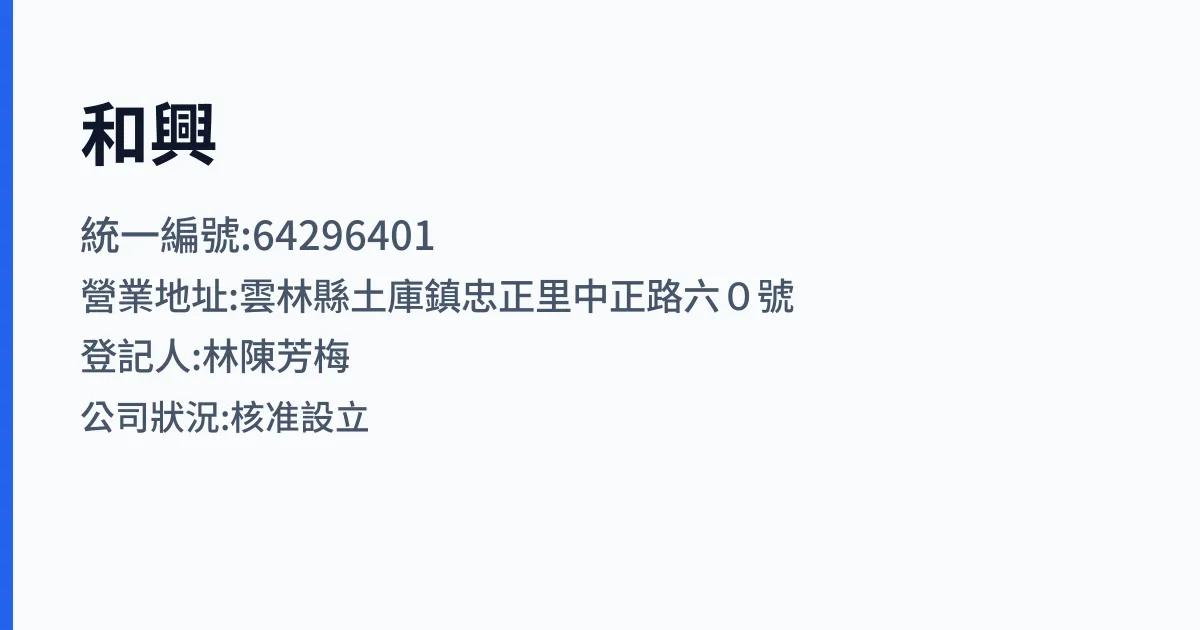 和興 - 統編 64296401(雲林縣) 公司登記資料與營業項目詳細圖表