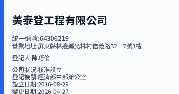美泰登工程有限公司的照片-統編 64306219(屏東縣) 公司登記資料與營業項目詳細圖表