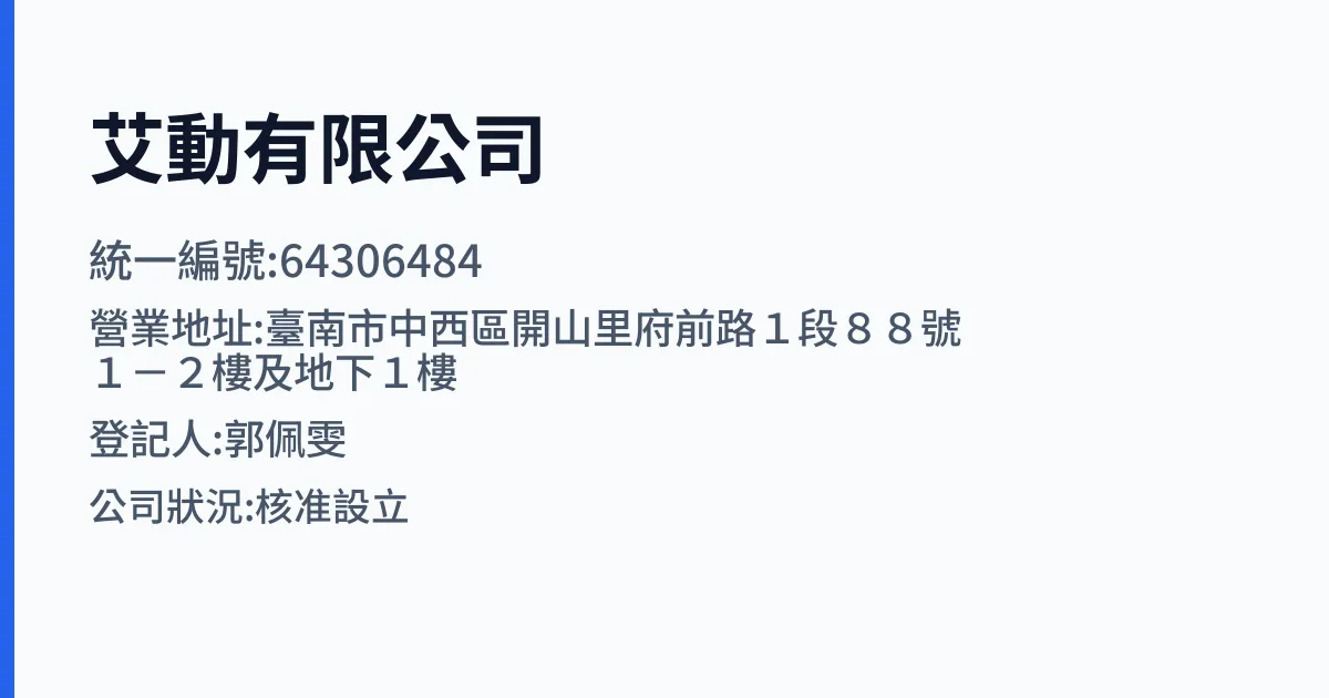 艾動有限公司 - 統編 64306484(臺南市) 公司登記資料與營業項目詳細圖表