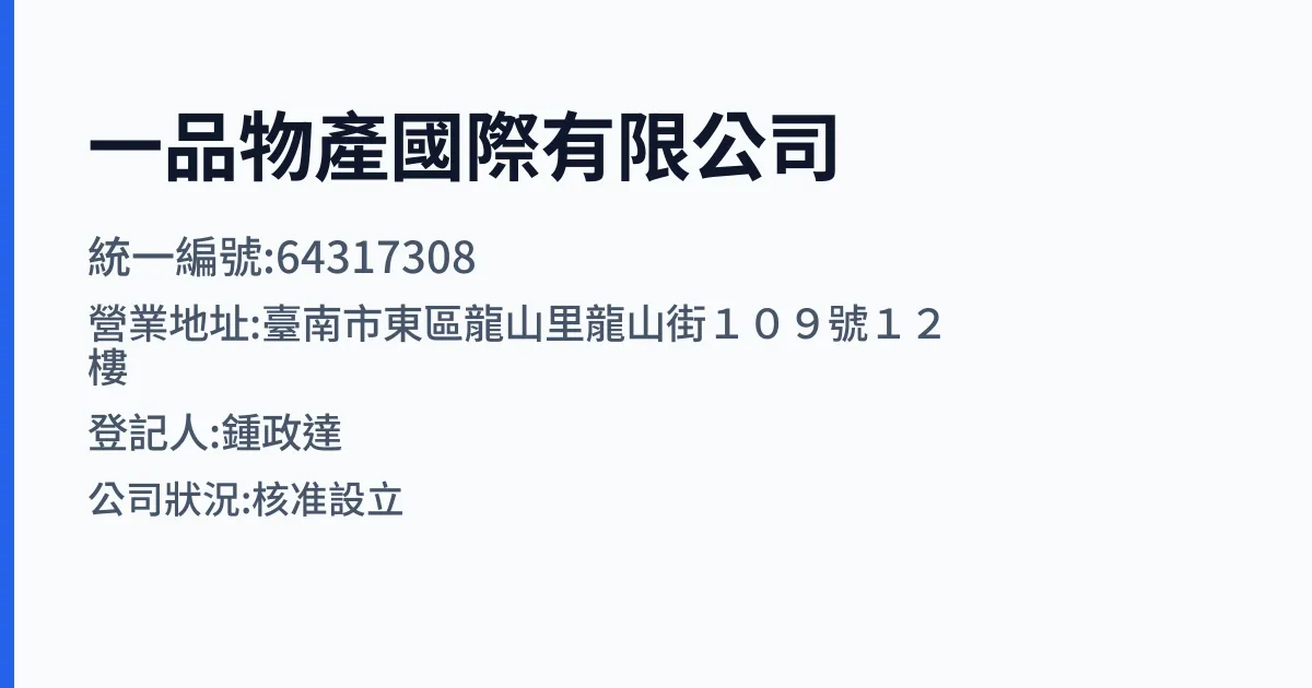 一品物產國際有限公司 - 統編 64317308(臺南市) 公司登記資料與營業項目詳細圖表