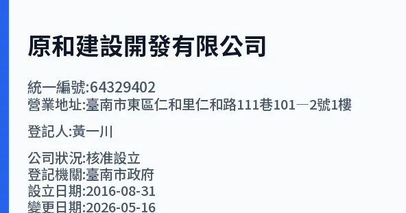 原和建設開發有限公司的照片-統編 64329402(臺南市) 公司登記資料與營業項目詳細圖表