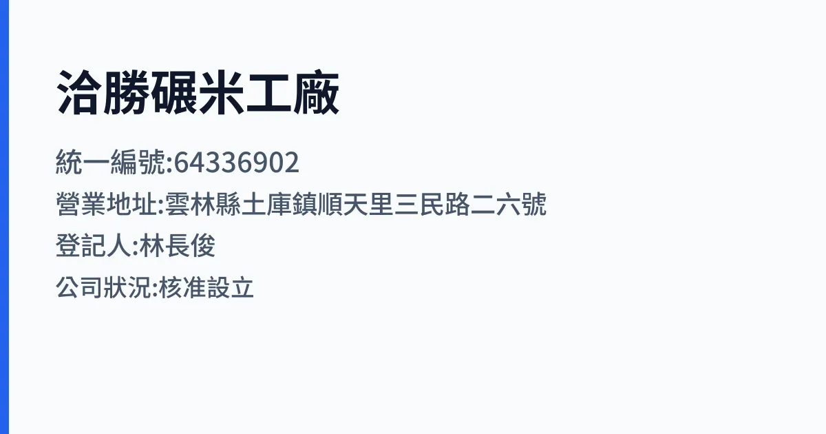 洽勝碾米工廠 - 統編 64336902(雲林縣) 公司登記資料與營業項目詳細圖表
