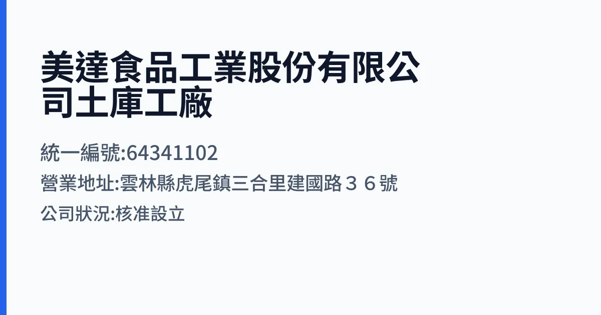 美達食品工業股份有限公司土庫工廠 - 統編 64341102(雲林縣) 公司登記資料與營業項目詳細圖表