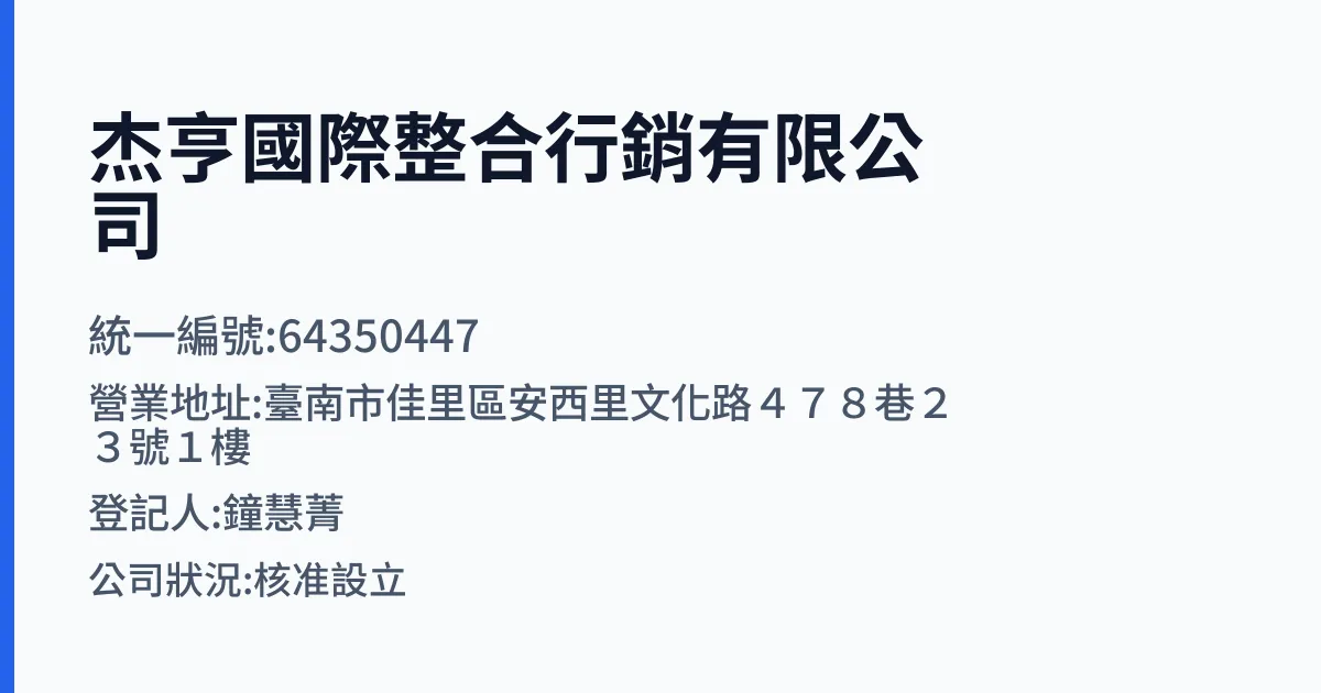 杰亨國際整合行銷有限公司 - 統編 64350447(臺南市) 公司登記資料與營業項目詳細圖表