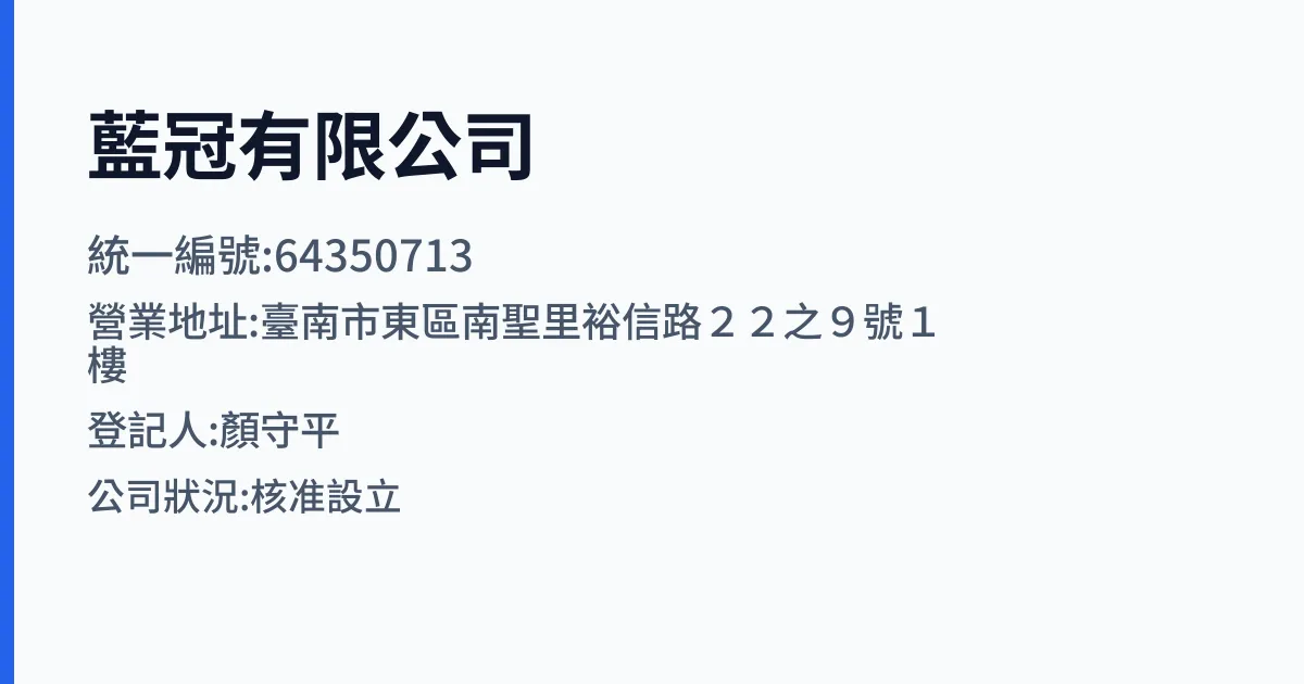 藍冠有限公司 - 統編 64350713(臺南市) 公司登記資料與營業項目詳細圖表