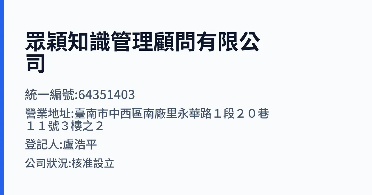 眾穎知識管理顧問有限公司 - 統編 64351403(臺南市) 公司登記資料與營業項目詳細圖表