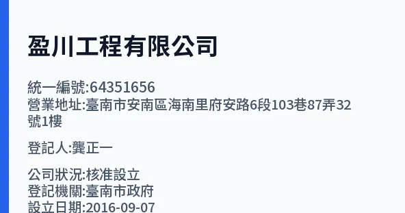 盈川工程有限公司的照片-統編 64351656(臺南市) 公司登記資料與營業項目詳細圖表