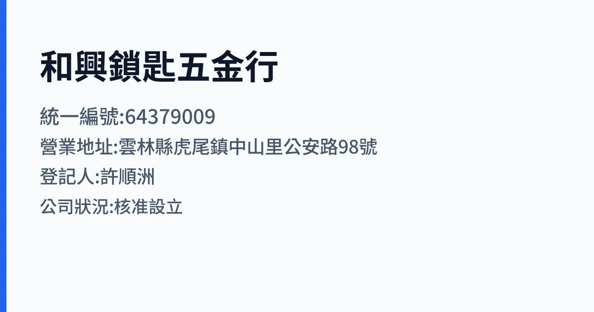 和興鎖匙五金行 - 統編 64379009(雲林縣) 公司登記資料與營業項目詳細圖表