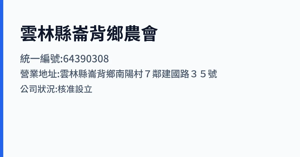 雲林縣崙背鄉農會 - 統編 64390308(雲林縣) 公司登記資料與營業項目詳細圖表