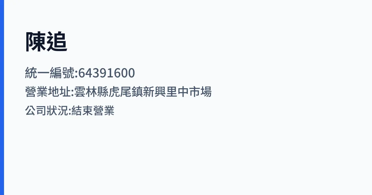 陳追 - 統編 64391600(雲林縣) 公司登記資料與營業項目詳細圖表