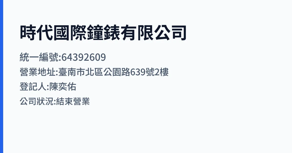 時代國際鐘錶有限公司 - 統編 64392609(臺南市) 公司登記資料與營業項目詳細圖表
