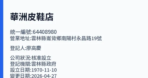 華洲皮鞋店的照片-統編 64408980(雲林縣) 公司登記資料與營業項目詳細圖表
