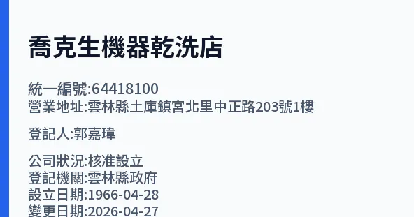 喬克生機器乾洗店的照片-統編 64418100(雲林縣) 公司登記資料與營業項目詳細圖表