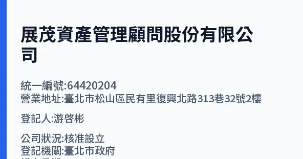 展茂資產管理顧問股份有限公司的照片-統編 64420204(臺北市) 公司登記資料與營業項目詳細圖表