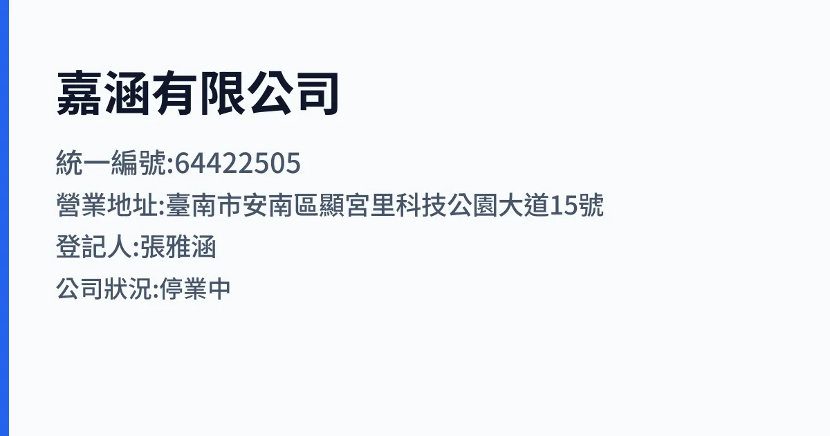 嘉涵有限公司 - 統編 64422505(臺南市) 公司登記資料與營業項目詳細圖表