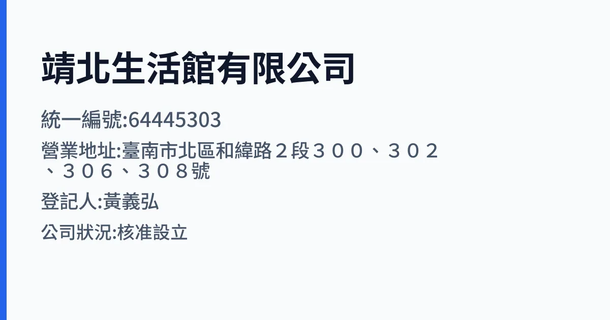 靖北生活館有限公司 - 統編 64445303(臺南市) 公司登記資料與營業項目詳細圖表