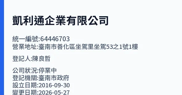 凱利通企業有限公司的照片-統編 64446703(臺南市) 公司登記資料與營業項目詳細圖表