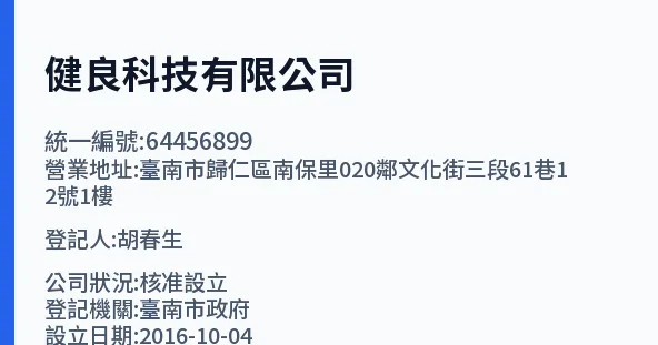 健良科技有限公司的照片-統編 64456899(臺南市) 公司登記資料與營業項目詳細圖表