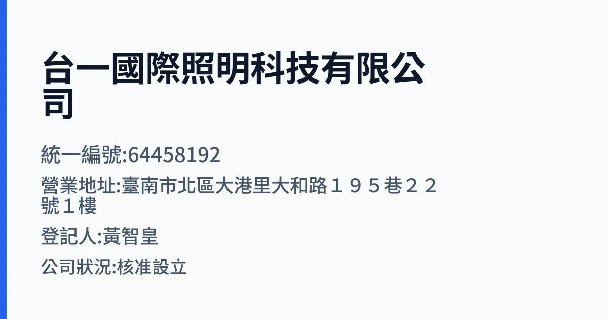 台一國際照明科技有限公司 - 統編 64458192（臺南市） 公司登記資料與營業項目詳細圖表