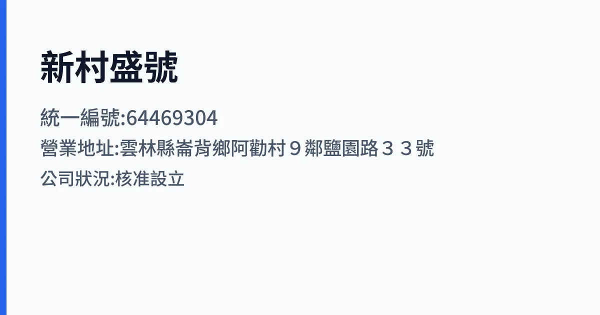 新村盛號 - 統編 64469304(雲林縣) 公司登記資料與營業項目詳細圖表