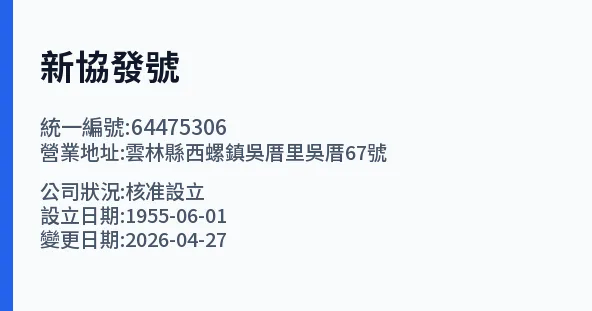 新協發號的照片-統編 64475306(雲林縣) 公司登記資料與營業項目詳細圖表
