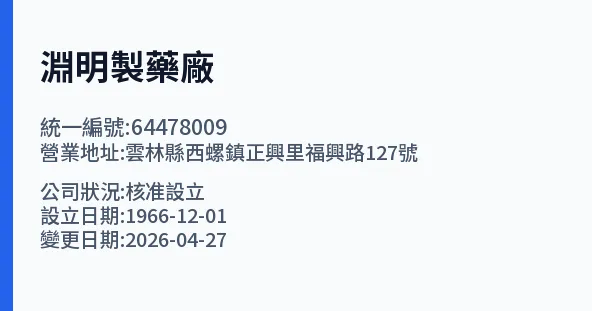 淵明製藥廠的照片-統編 64478009(雲林縣) 公司登記資料與營業項目詳細圖表