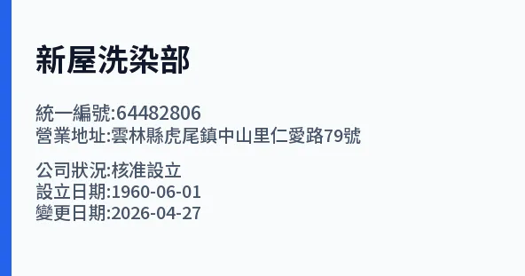 新屋洗染部的照片-統編 64482806(雲林縣) 公司登記資料與營業項目詳細圖表