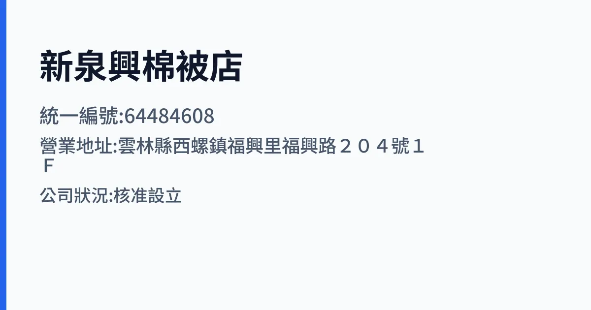 新泉興棉被店 - 統編 64484608(雲林縣) 公司登記資料與營業項目詳細圖表