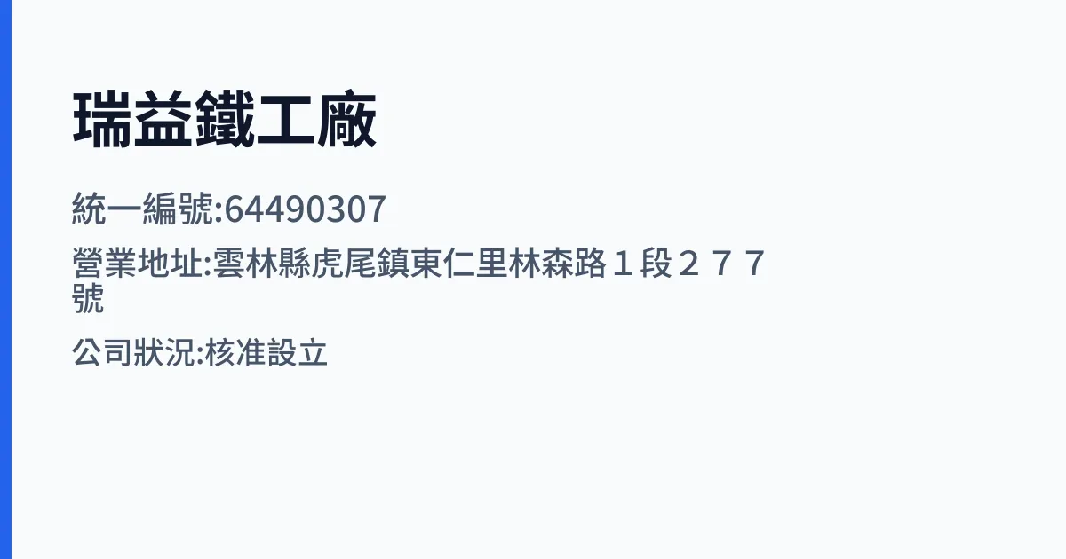 瑞益鐵工廠 - 統編 64490307(雲林縣) 公司登記資料與營業項目詳細圖表