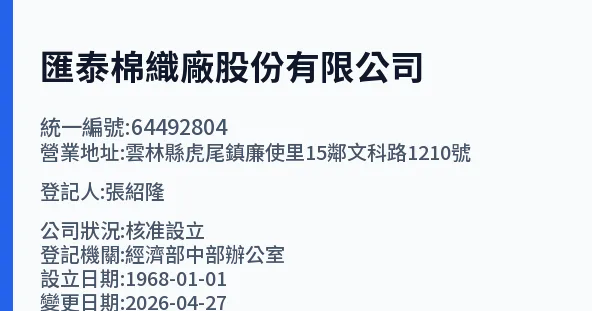 匯泰棉織廠股份有限公司的照片-統編 64492804(雲林縣) 公司登記資料與營業項目詳細圖表