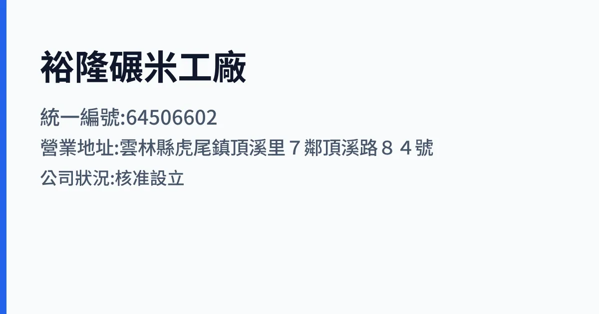 裕隆碾米工廠 - 統編 64506602(雲林縣) 公司登記資料與營業項目詳細圖表