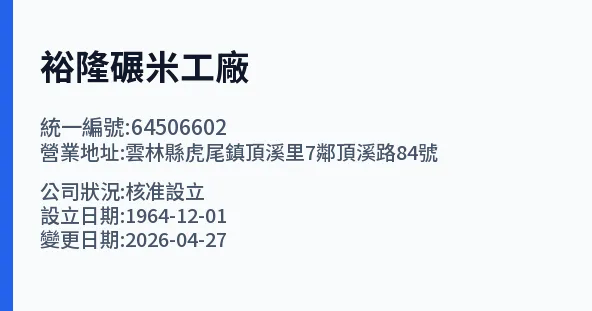 裕隆碾米工廠的照片-統編 64506602(雲林縣) 公司登記資料與營業項目詳細圖表