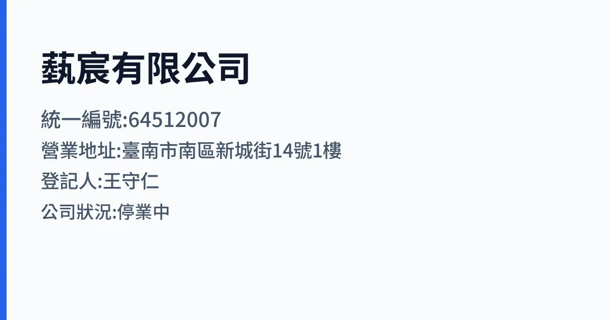 蓺宸有限公司 - 統編 64512007（臺南市） 公司登記資料與營業項目詳細圖表
