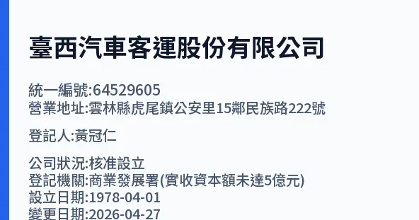 臺西汽車客運股份有限公司的照片-統編 64529605(雲林縣) 公司登記資料與營業項目詳細圖表