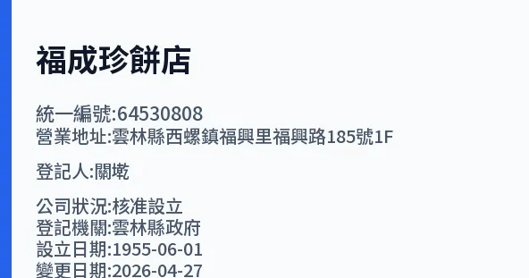 福成珍餅店的照片-統編 64530808(雲林縣) 公司登記資料與營業項目詳細圖表